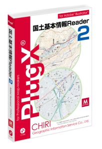 PlugX-国土基本情報Reader2 – 地理情報開発